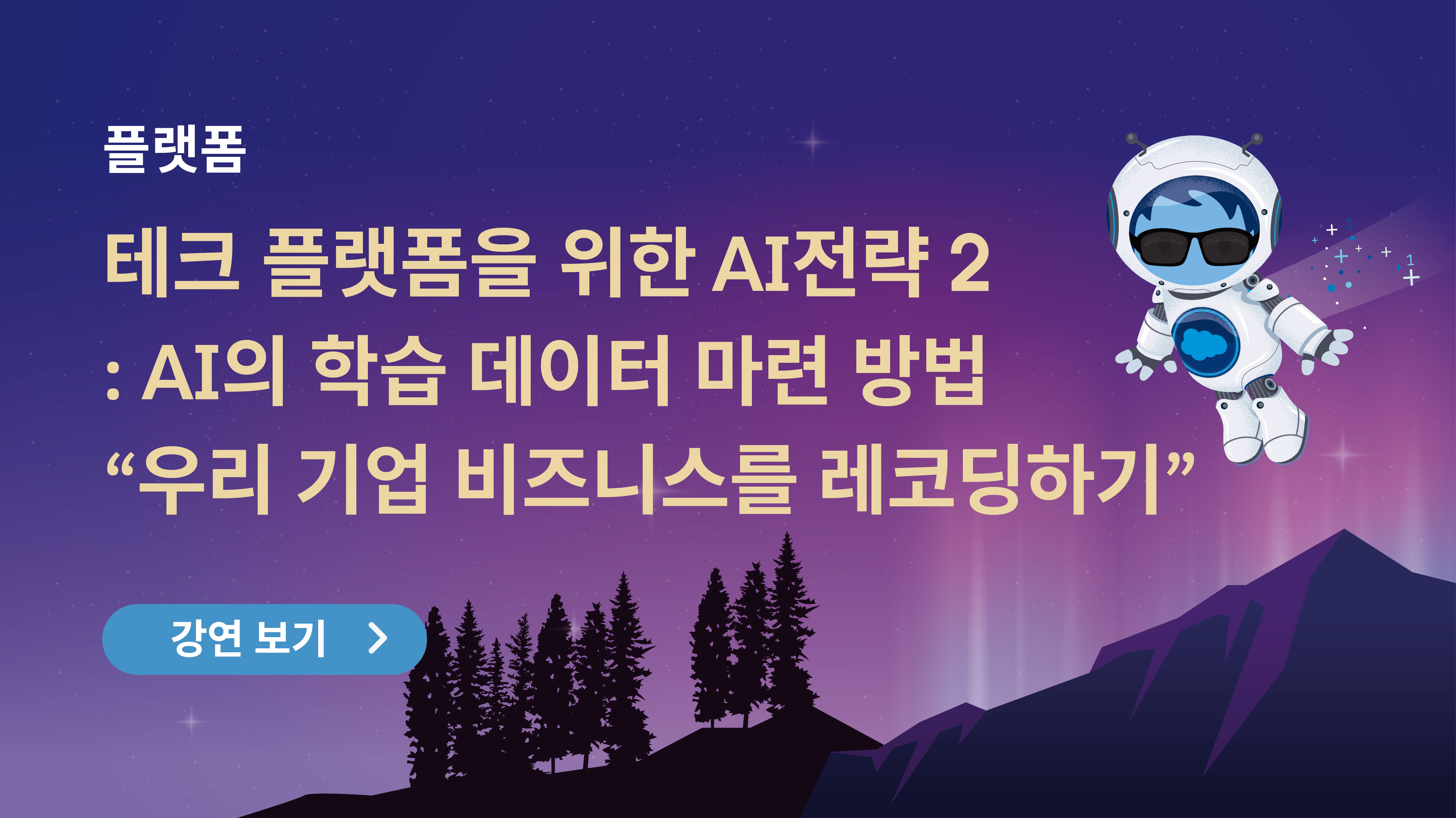 테크 플랫폼을 위한 Ai전략 2 Ai의 학습 데이터 마련 방법 우리 기업 비즈니스를 레코딩하기 세일즈포스 Salesforce